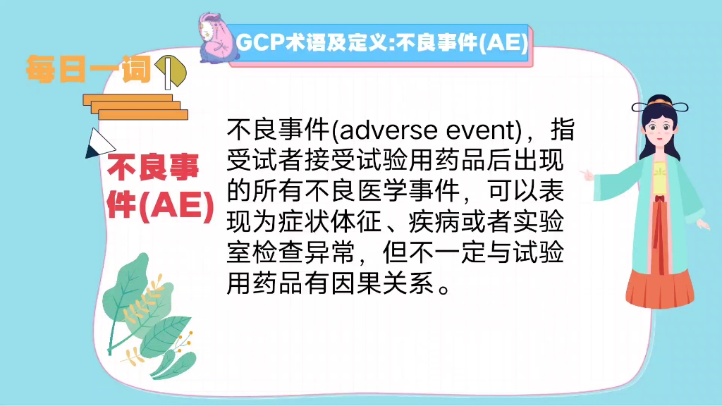 每日一词:不良事件(AE)