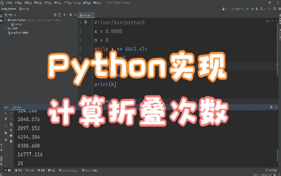 使用Python语言实现计算折叠次数【一题一练】第四期