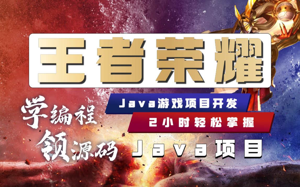 【Java游戏】王者荣耀游戏开发Java编写(附源码)24小时搞定,拿走不谢...