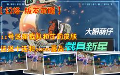 【幻塔-版本前瞻】11号送新载具和莎莉皮肤!还送十连和1000墨晶!