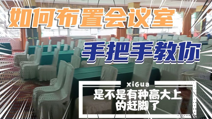 教你如何布置会议室