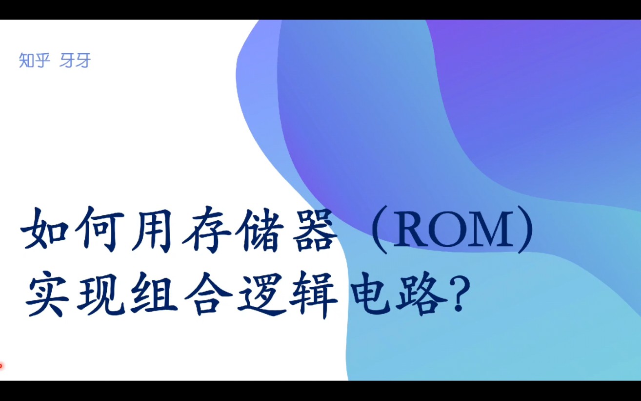 数电28:如何用存储器ROM来实现组合逻辑电路?