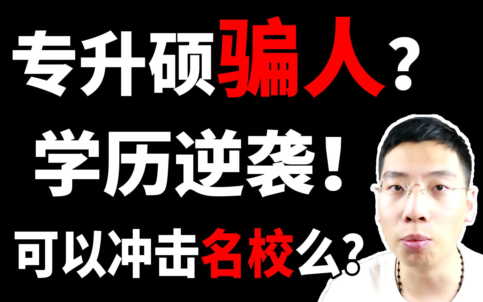 【学历】专升硕骗人?学历逆袭!真的可以冲击名校吗?