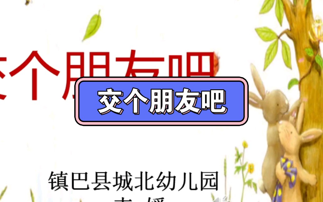 幼儿园公开课||大班语言《交个朋友吧》课堂实录+PPT课件+教案+反思