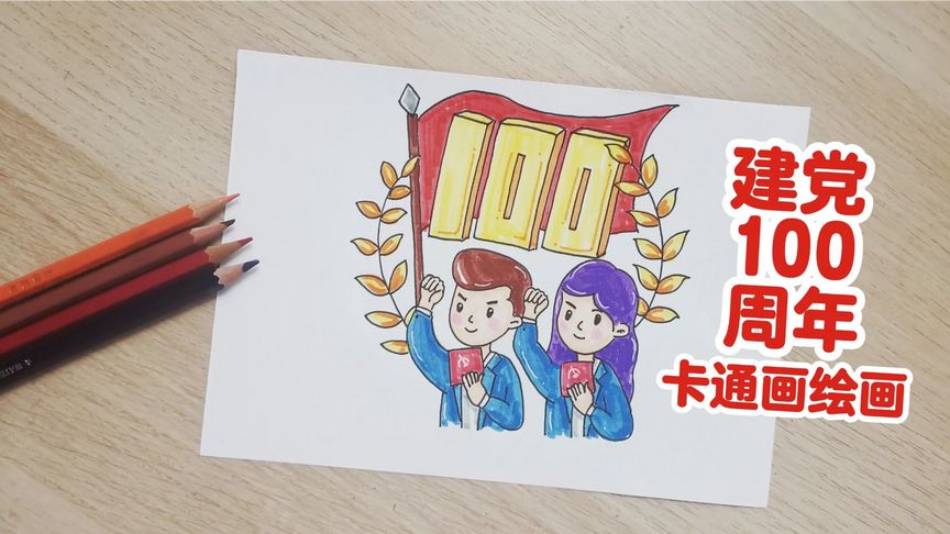 卡通画|建党100周年卡通画绘画视频教程