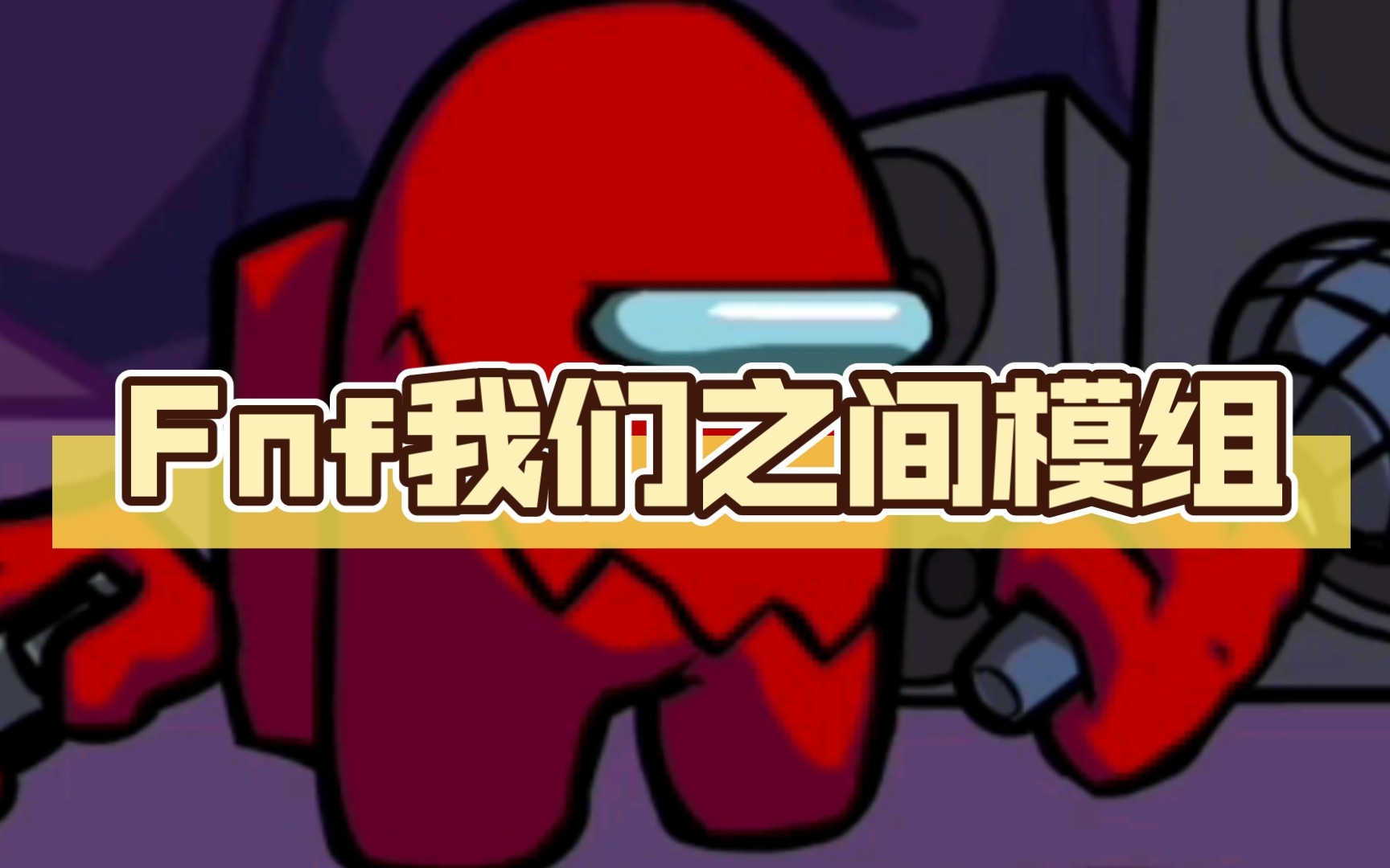Fnf我们之间模组(未经过作者允许,不要添加字幕)小红全阶段(困难)
