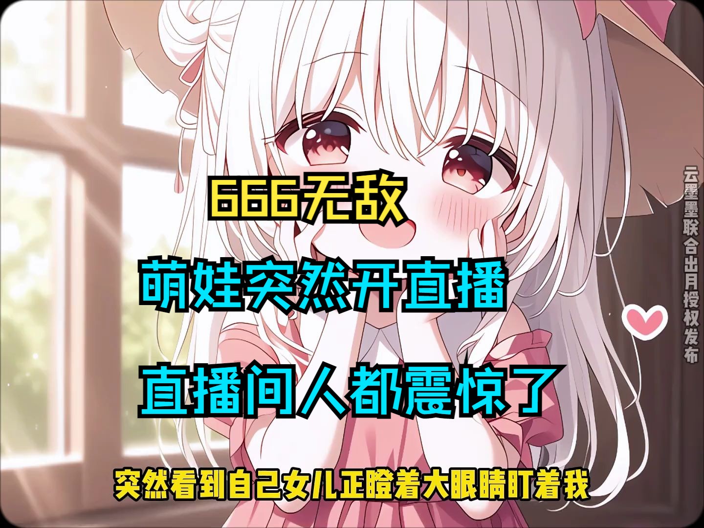 萌娃不小心开启直播,我和女明星老婆被曝光