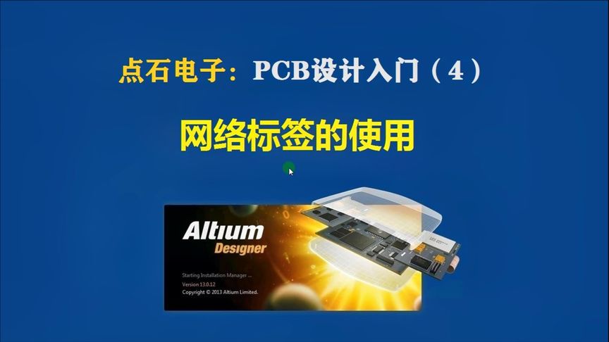 开关电源设计:PCB设计入门(4)使用网络标签代替直接连线