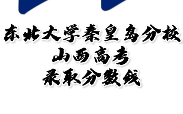 ...分校山西好考吗,招生人数最低分专业怎么样#东北大学秦皇岛分校