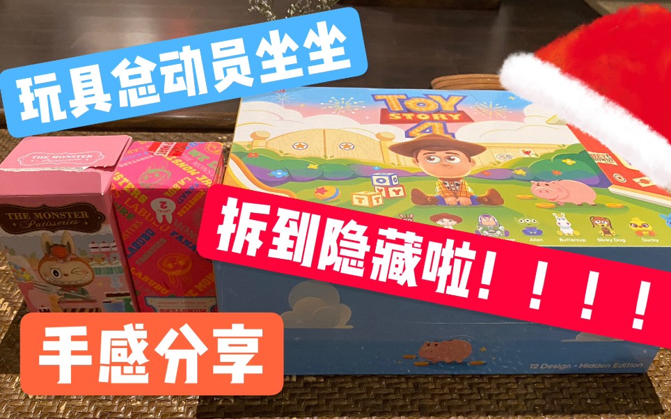 【拆盲盒】泡泡玛特|玩具总动员坐坐系列|开局即高潮 一发出隐藏!心情...