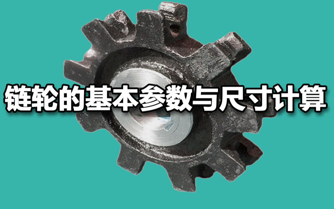 链轮的基本参数与尺寸计算