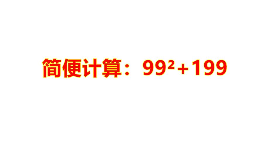 简便计算:99²+199,用一个公式轻松搞定,乘法分配律也可以做