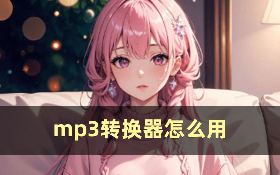 让你自由打造音乐库:mp3转换器怎么用