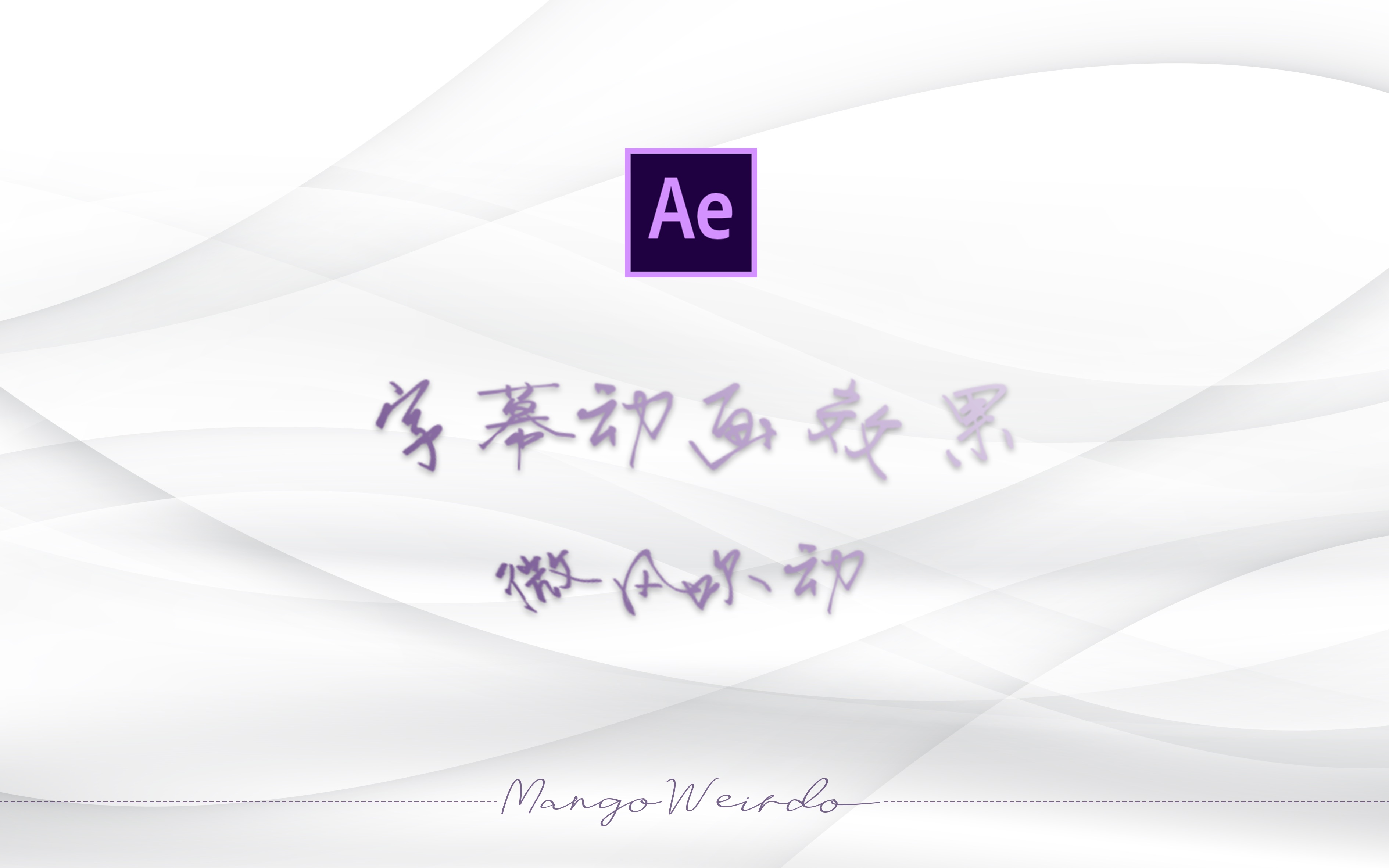 【AE教程】字幕动画效果制作 | 微风吹动 | 文字出现效果 |文字飞走效果