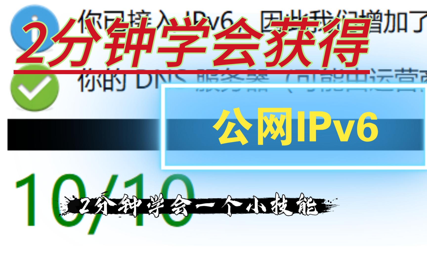 2分20秒学会获得公网IPv6