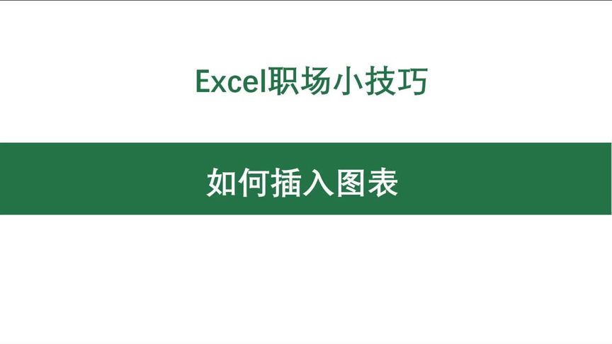 教你2种方法做出「直观形象的簇状柱形图表」,离加薪就不远了。
