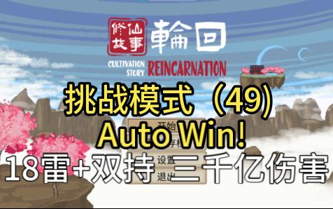 [修仙故事:轮回] 挑战模式 AUTO WIN