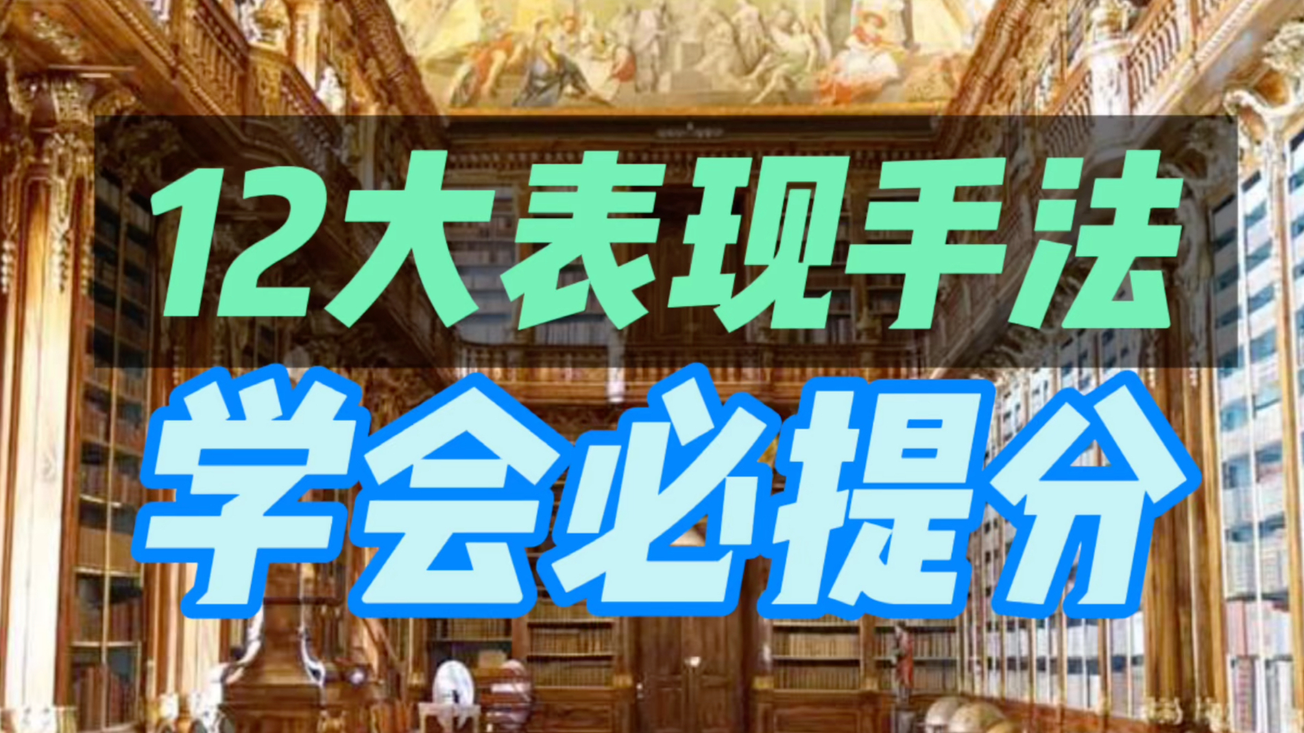少明老师:初二语文阅读理解100篇及答案,常见12大表现手法