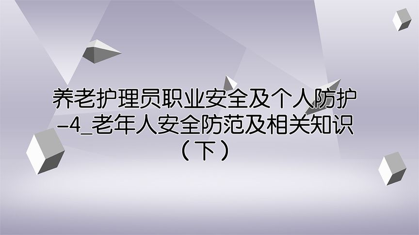 养老护理员职业安全及个人防护-4_老年人安全防范
