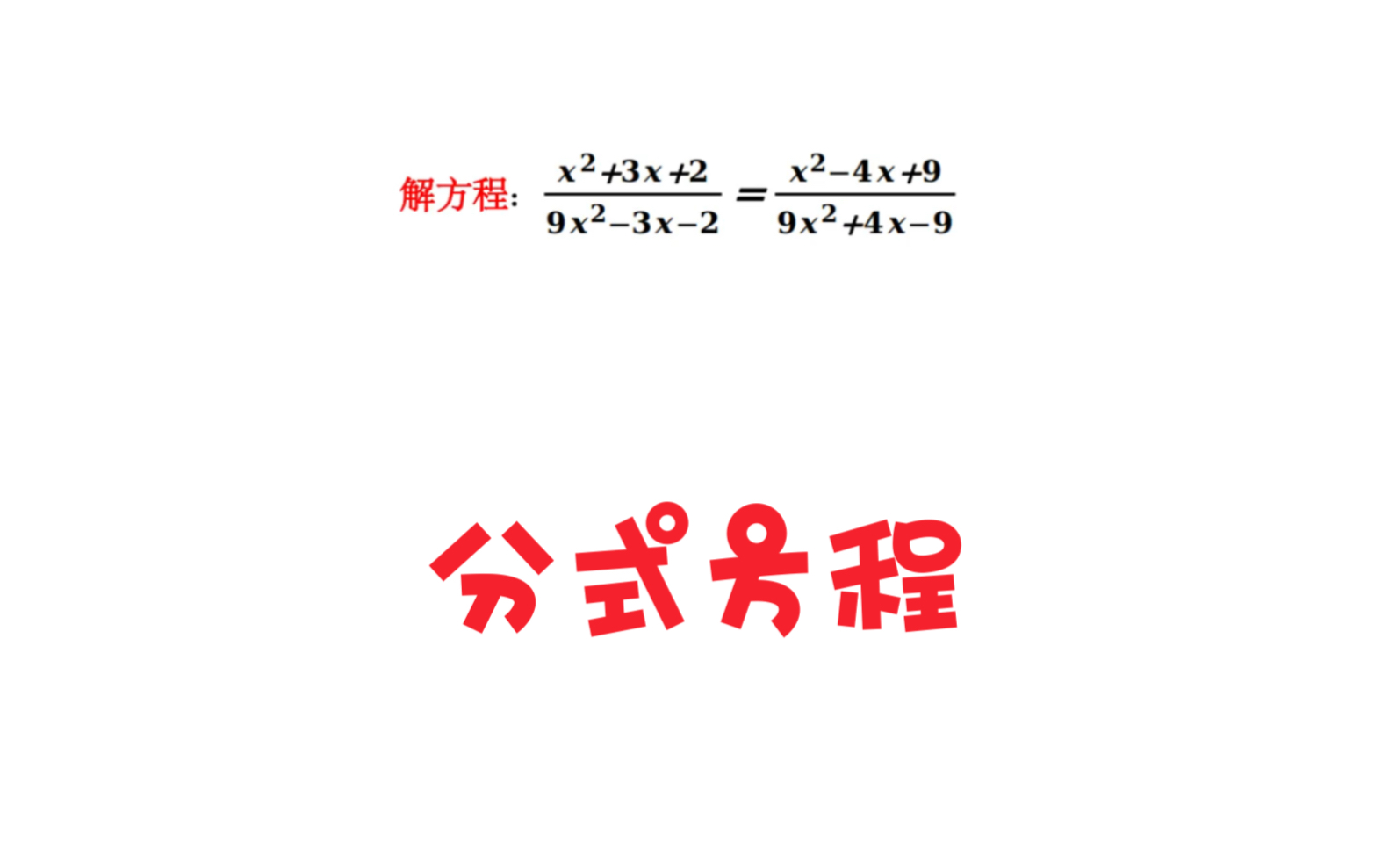 一道二次分式方程培优题,二次方程次数高,找到方法是诀窍
