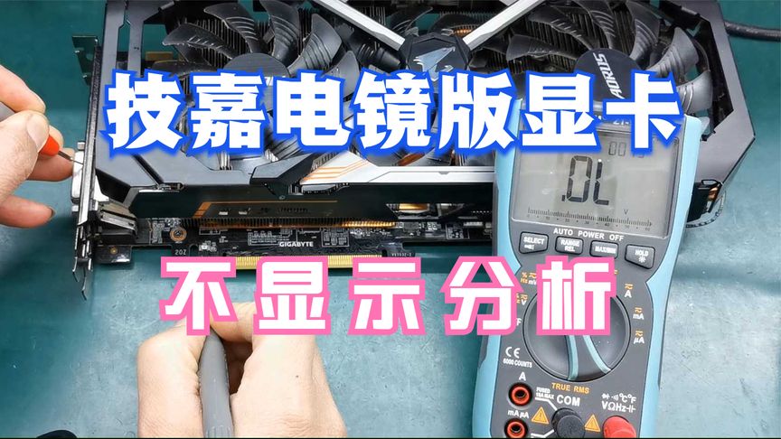 教大家自已确认显卡能不能维修,会使用万用表就能判断非常简单!