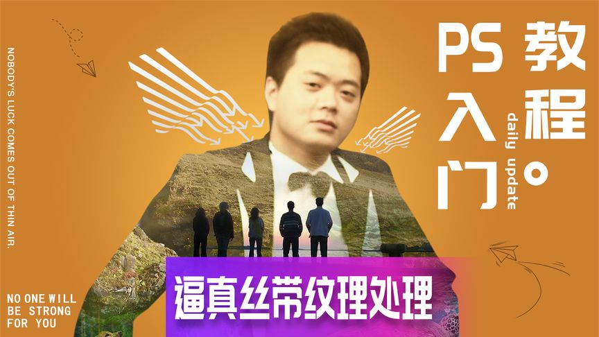 564、PS教程从零开始学——逼真丝带效果纹理处理