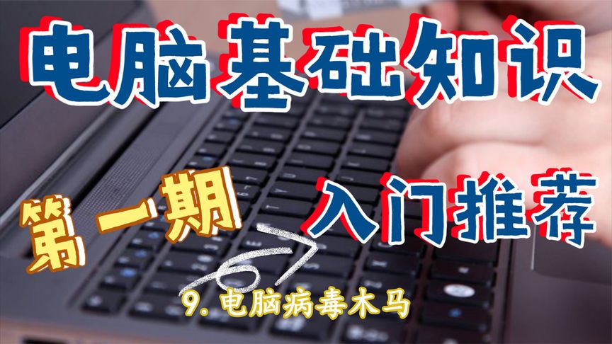 9.电脑基础知识-电脑病毒木马【转载】
