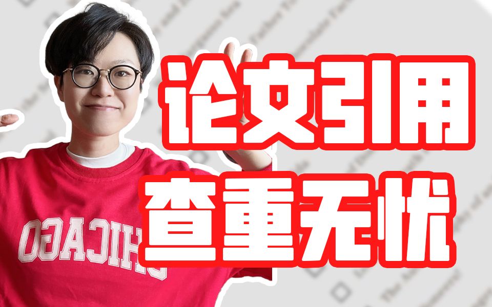 文献引用速成:三大策略+免费工具,论文干货务必收藏【钱婧】