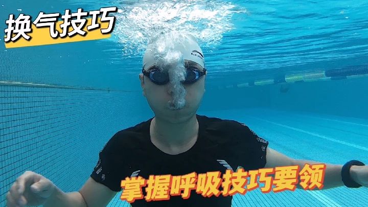 想游泳省力又轻松,必须掌握换气技巧,学会这种换气,游泳太轻松