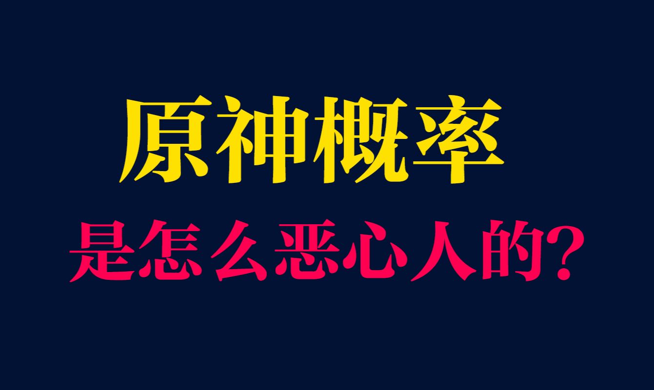 【什么是米氏概率?】玩原神的这辈子有了!_哔哩哔哩bilibili_原神