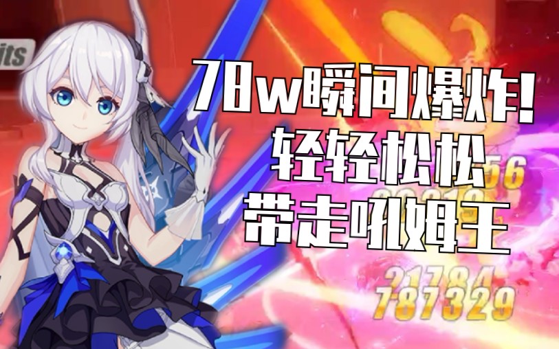 [崩坏3]吼 姆 王 首 冲 ,紫 苑 又 杀 疯