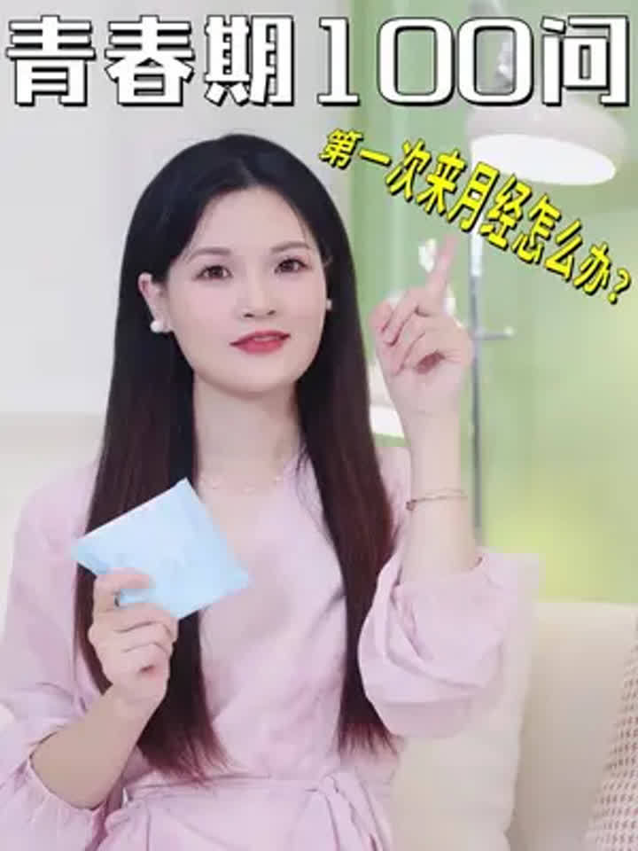 青春期100问,告诉女儿第一次来月经该怎么办?#金牌育言家 #家长必读 ...