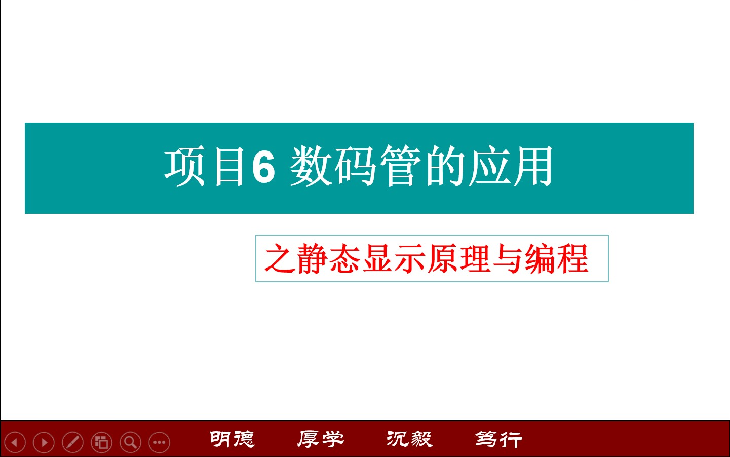 单片机原理实践篇——数码管的应用之显示原理和静态显示编程