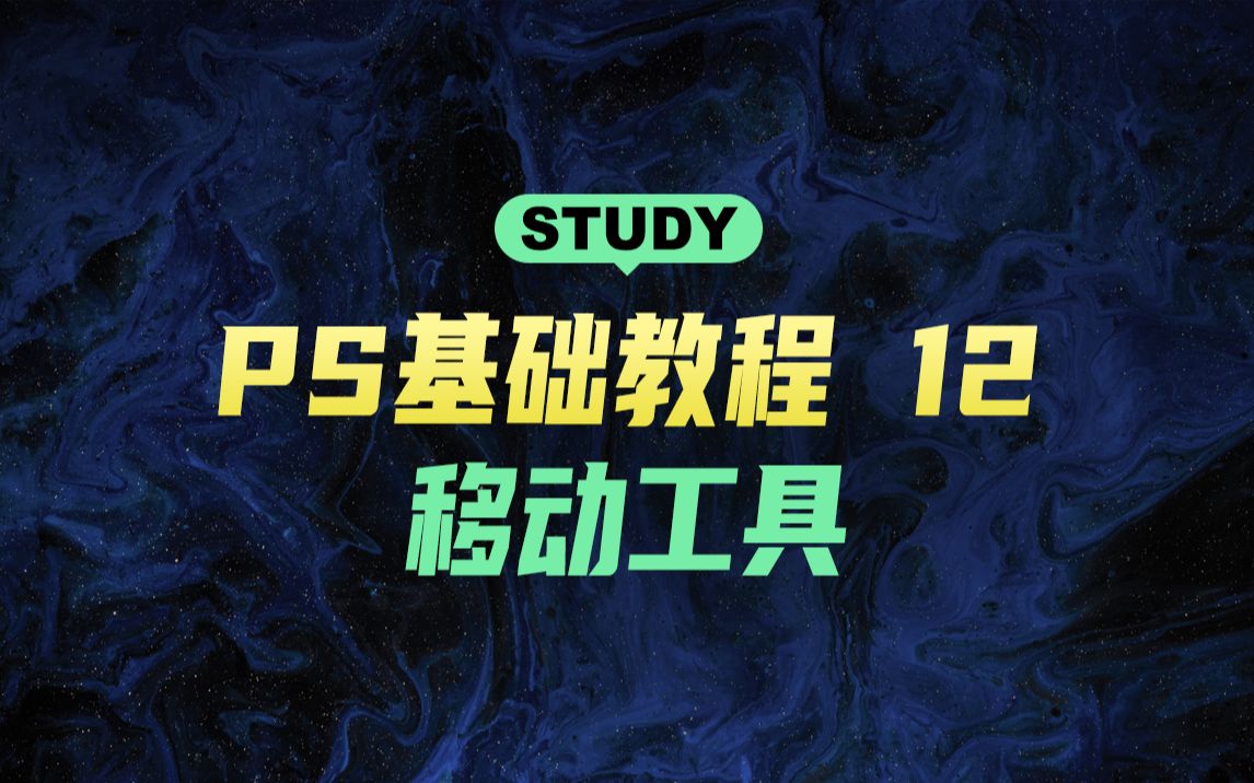 PS基础教程-12移动工具