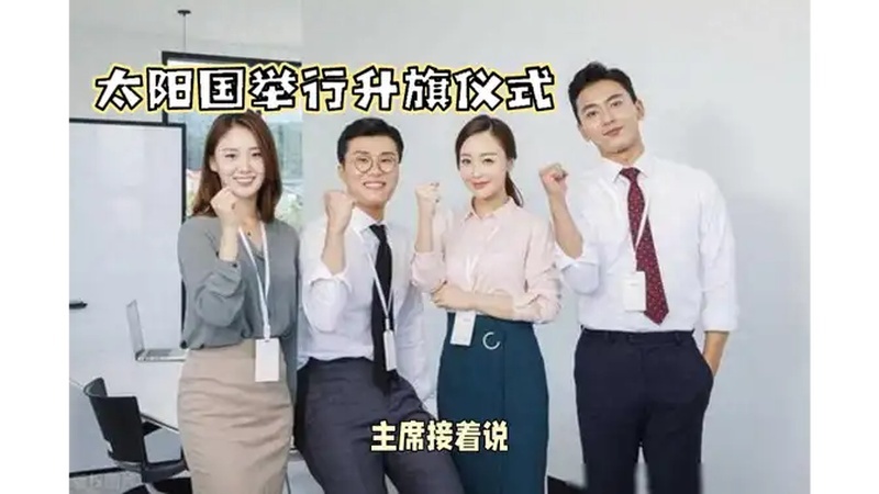 太阳国举行升旗仪式