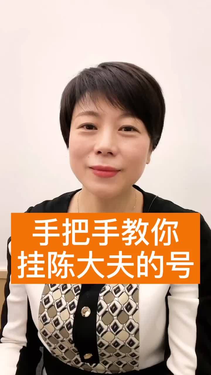 怎么挂陈大夫的号?用北京协和医院官方APP挂号#挂号 #北京协和.