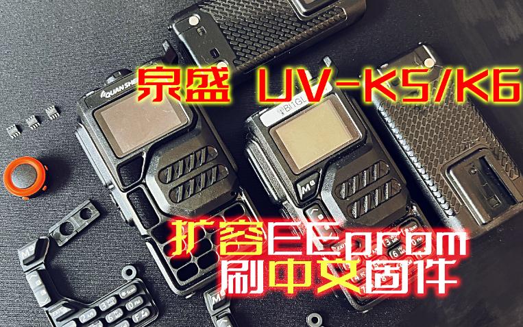 泉盛UVK5/K6 扩容 真·保姆级改机刷中文固件教程