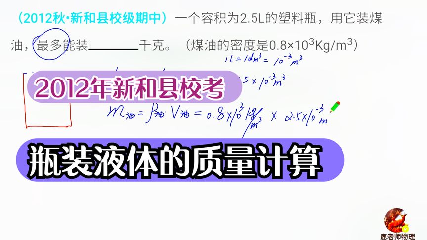 2012年新和县校考瓶装液体的计算