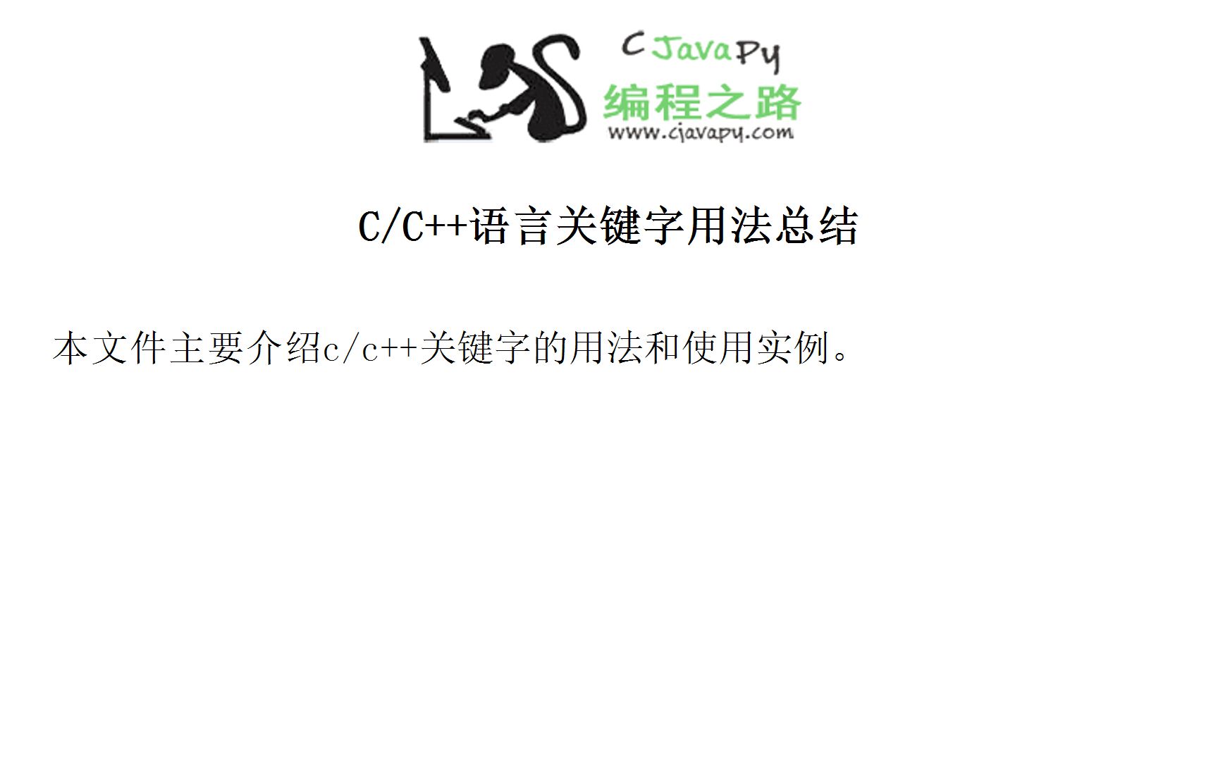 C/C++语言关键字用法总结