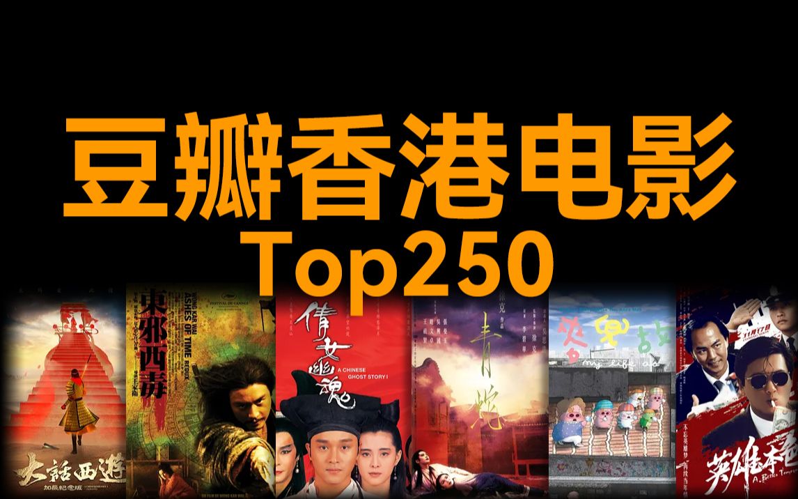 豆瓣香港电影排行(2022.6.28)