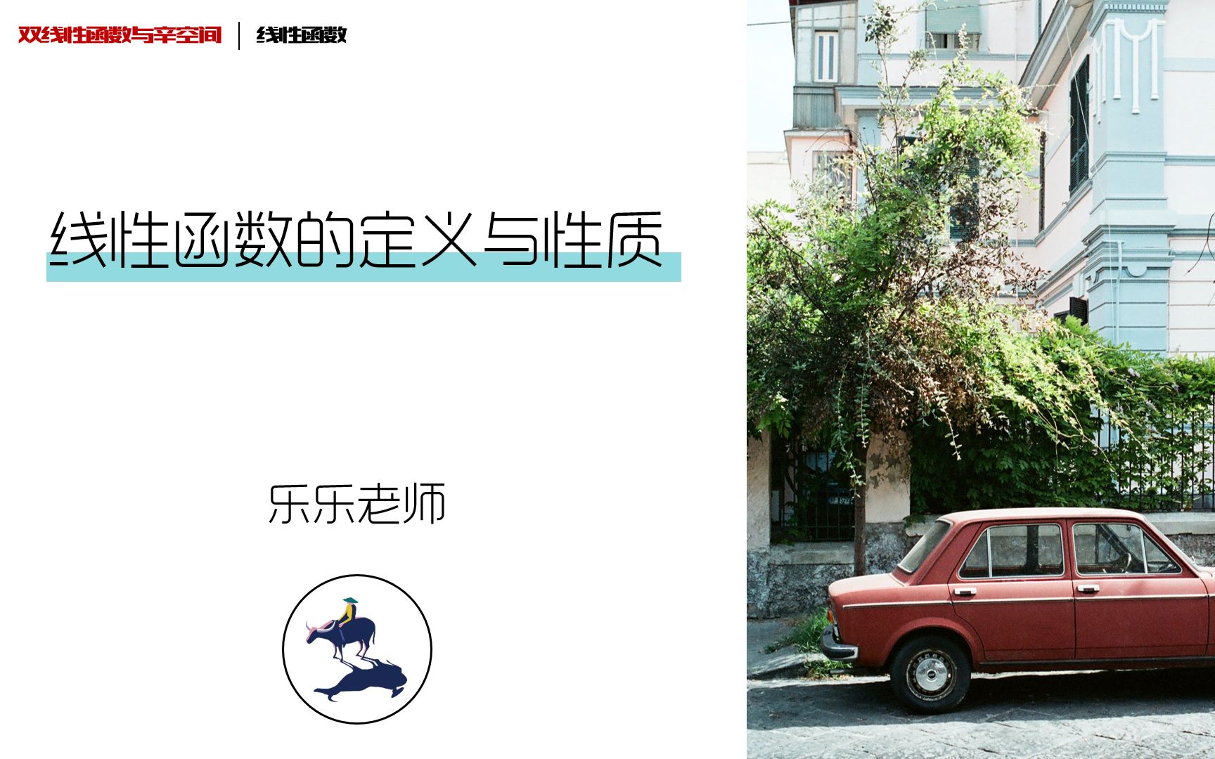高等代数113 - 线性函数的定义与性质