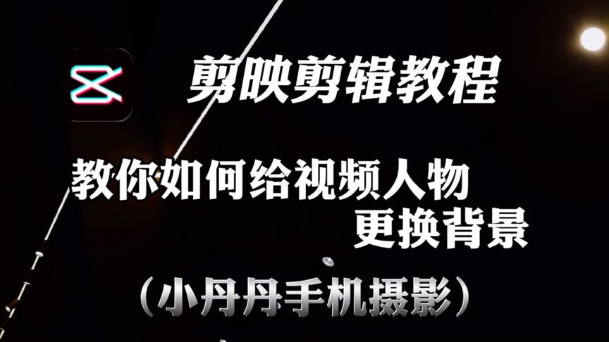 剪映视频教程,教你如何给自己的视频人物更换背景