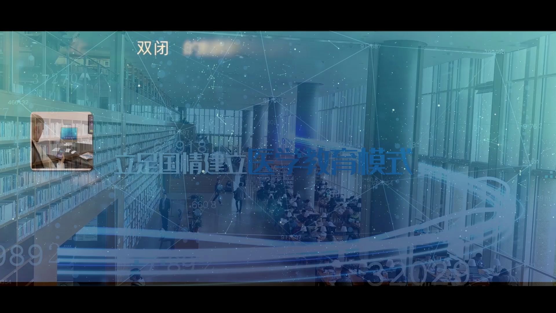 四川大学华西医学院智慧医学教育案例