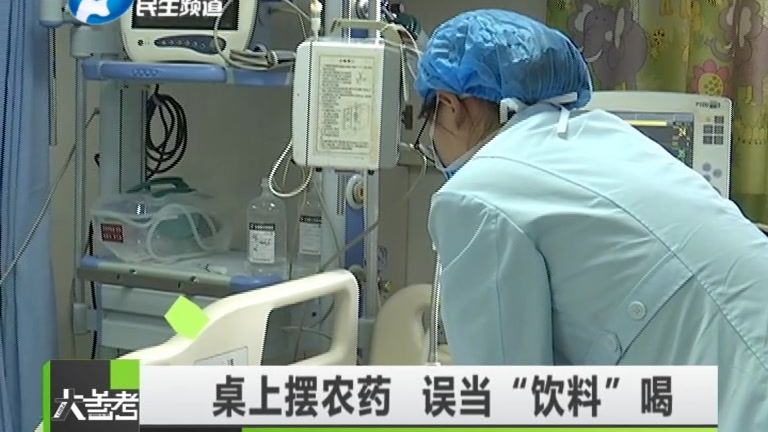 2岁男童误将敌敌畏当饮料,“咕咚”喝了一口