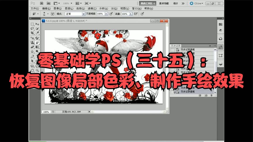 零基础学PS(三十五):恢复图像局部色彩、制作手绘效果