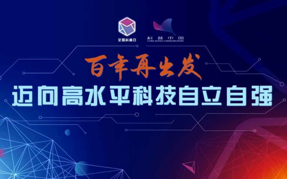 2021年全国科普日活动宣传片正式发布