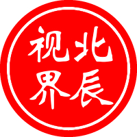 北辰视界 