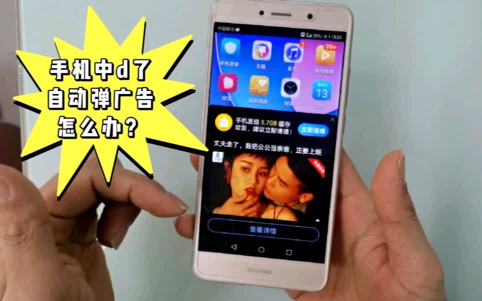 手机自动弹出广告,中毒了怎么办?阿胜教你如何