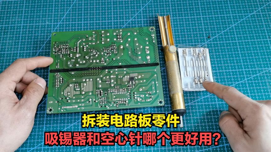 拆装电路板零件,吸锡器和空心针哪种更好?师傅用电烙铁让你看看