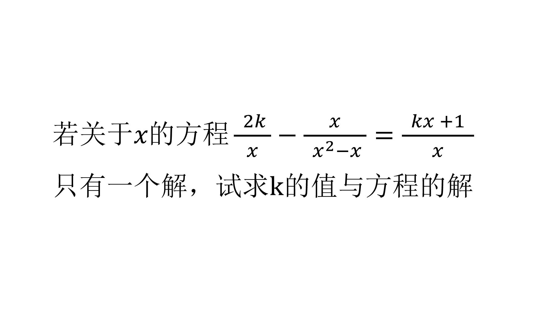 初中数学:原方程只有一个根,化简的方程却有两个根,怎么办